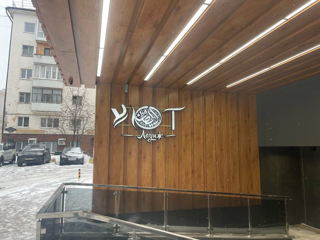 Karaoke kulüpleri Уют лаунж, Ufa, foto