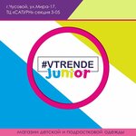 Vtrende Junior (ulitsa Mira No:17), çocuk giyim mağazaları  Çusovoy'dan