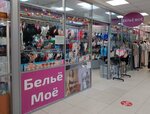 Бельё моё (Tushinskaya Street No:16), i̇ç giyim ve mayo mağazası  Moskova'dan
