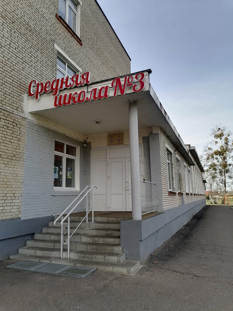Ortaokul Srednyaya shkola № 3 Guo, Baranavichy, foto