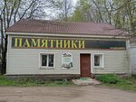 Памятники (Komsomolskaya ulitsa No:1), heykel ve mezarlık taşı üreticileri  Toropets'ten