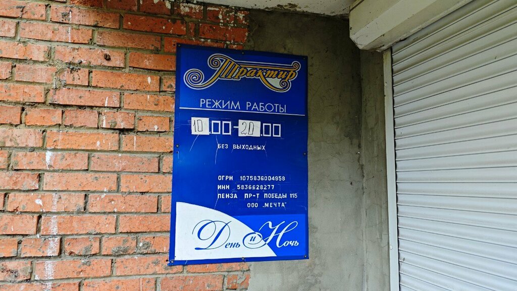 Kafe День и Ночь, Penza, foto