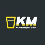 Кофейный мир (Voronova Street No:14/5, mikrorayon Zelyonaya Roshcha), çay-kahve makinaları, otomatları  Krasnoyarsk'tan