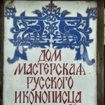 Dom-masterskaya russkogo ikonopisca (Romashkovaya ulitsa No:16, derevnya Bryokhovo), i̇konografi atölyesi  Moskova ve Moskovskaya oblastından