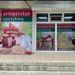 Products From Belarus (ulitsa Lenina No:8Б, posyolok gorodskogo tipa Novomikhaylovskiy), market  Krasnodarski krayından