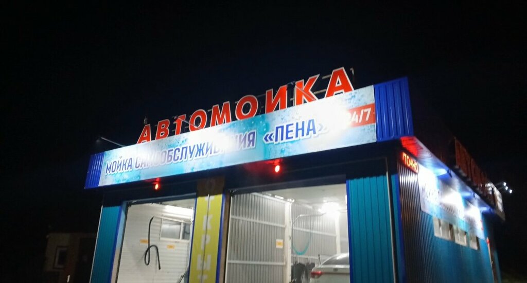 Oto yıkama Пена, Tomsk, foto