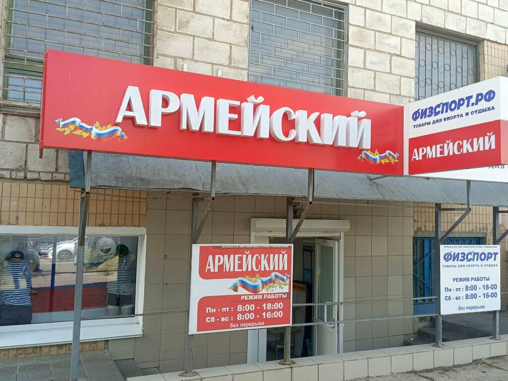 Askeri malzemeler Армейский, Kamyşin, foto