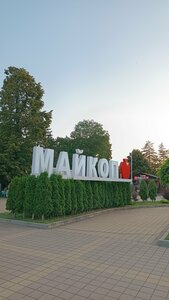 Городской парк культуры и отдыха (Republic of Adygea, Maykop, Pushkina Street), kültür ve eğlence parkları  Maykop'tan