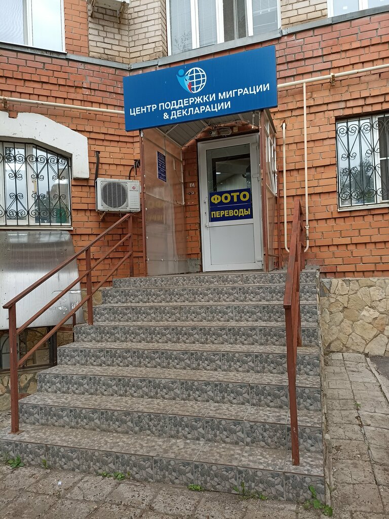 Göçmen büroları Центр поддержки миграции, Orenburg, foto