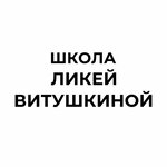 Ликей Витушкиной (Brigadnaya ulitsa No:2), özel okul  Serpuhov'dan