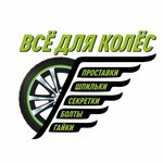 Всё для Колёс (Goryacheklyuchevskaya ulitsa No:2А), oto aksesuarları  Krasnodar'dan