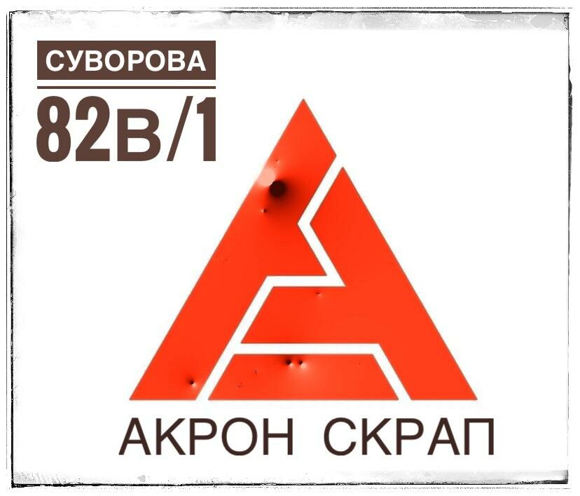 Hurda metal alımı Акрон Скрап, Habarovsk, foto
