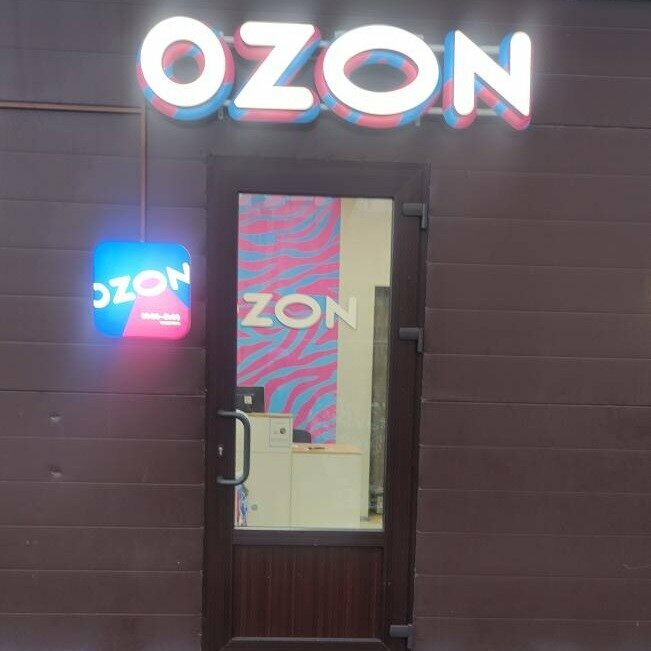 Teslimat noktası Ozon, Saint‑Petersburg ve Leningradskaya oblastı, foto