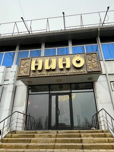 Нино (Narodnaya ulitsa No:7В), restoran  Kamensk‑Şahtinski'den