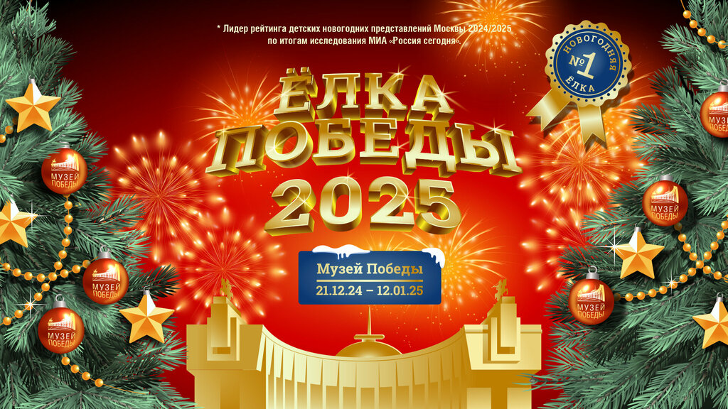 Oyun alanı Ёлка Победы, Moskova, foto