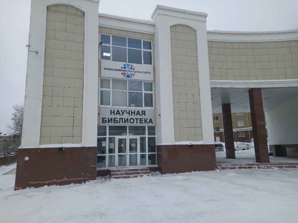 Kütüphaneler ЮГУ, библиотека, Hantı‑Mansi, foto