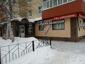 Комплимент (ulitsa Neftyanikov No:17), kafe  Nijnevartovsk'tan