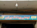 Lodhi welding works (Province of Punjab, Rawalpindi, Police Station Road), kaynak makinaları ve malzemeleri firmaları  Rawalpindi'den