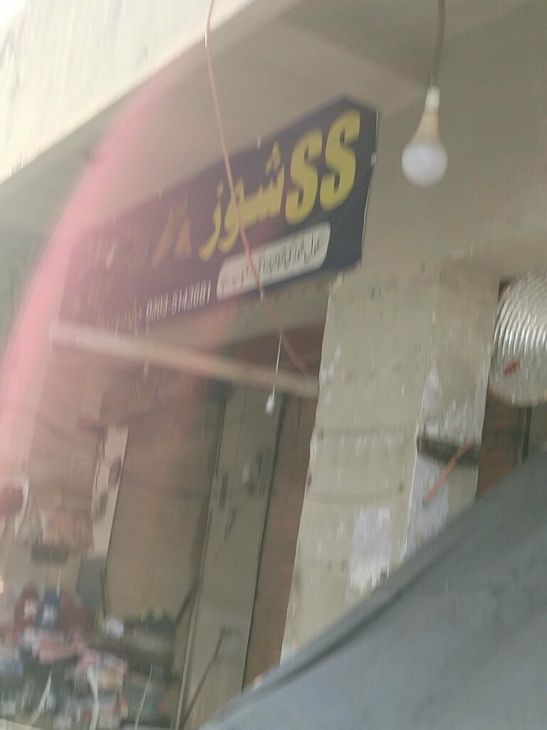 Ayakkabı mağazaları S S Shoes, Rawalpindi, foto