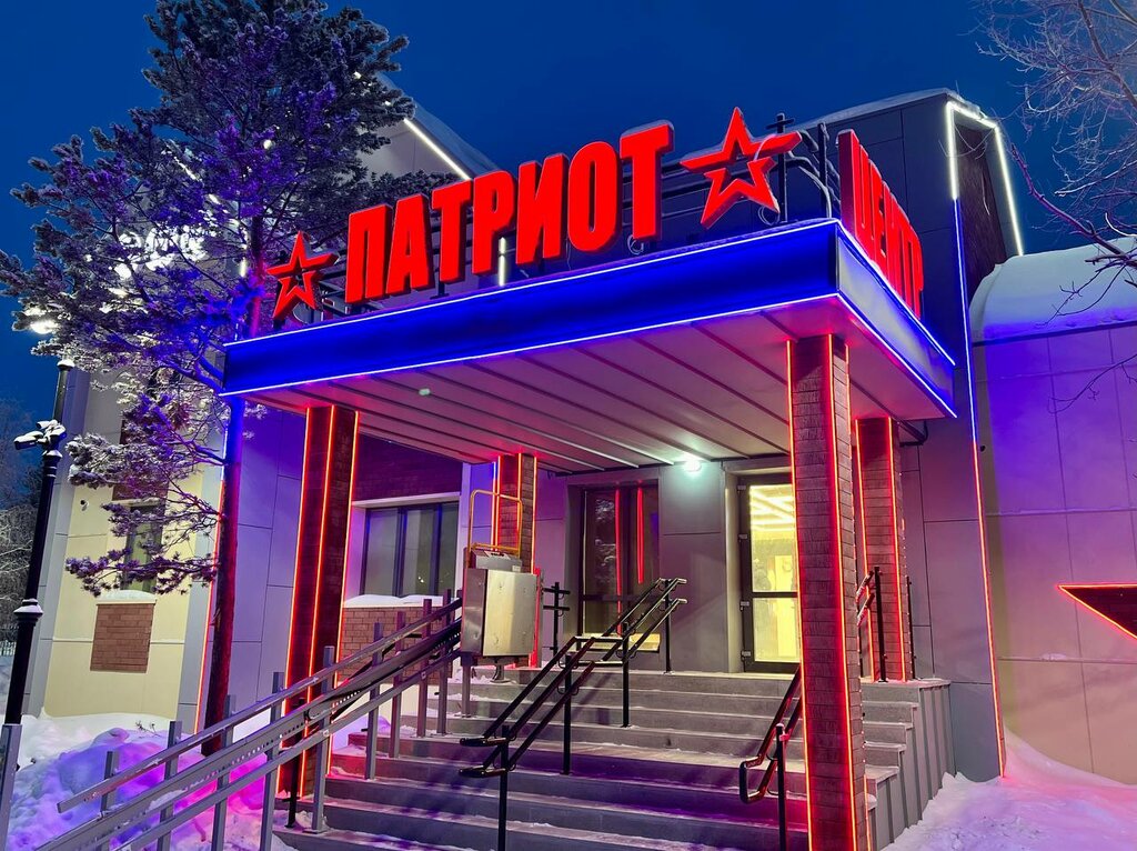 Çocuk ve gençlik merkezleri Центр патриотического воспитания Патриот, Muravlenko, foto