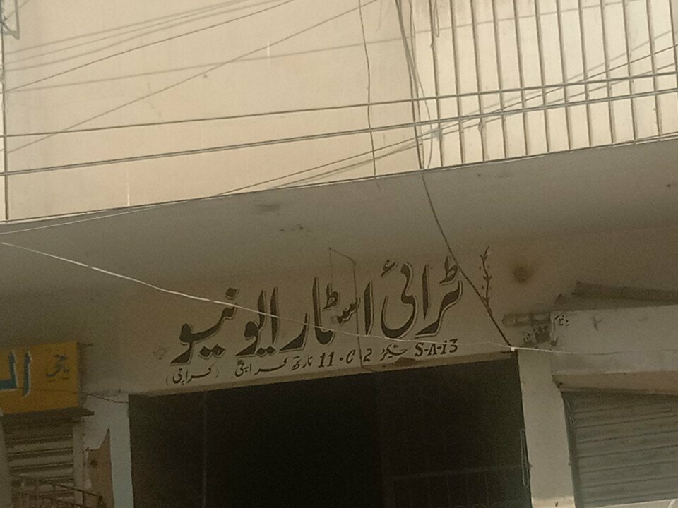 Kuaförler Sara Arcade 11 C 2 North Karachi Twp, Karachi, Karaçi, foto