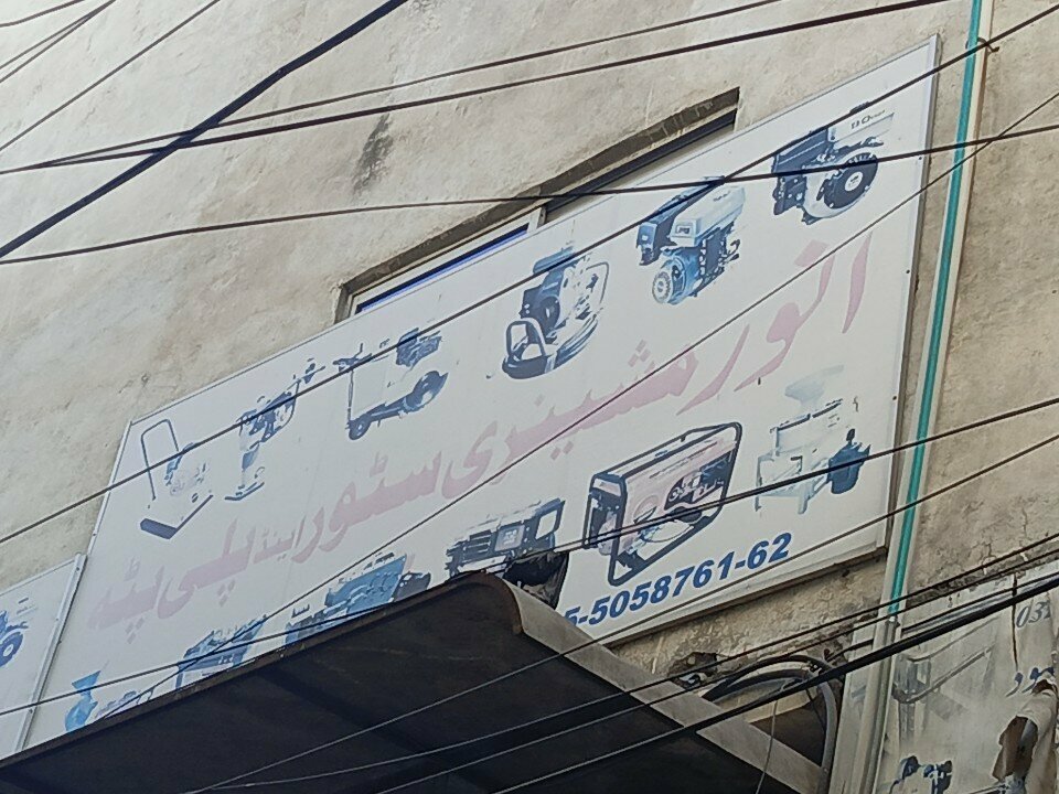 Elektrik ve elektrikli ürün mağazası Anwar Machinery Store & Pulli Patta, Rawalpindi, foto