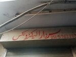 Sardar electronics (D.A.V. College Road No:G493, Naya Mohalla), elektronik eşya mağazaları  Rawalpindi'den