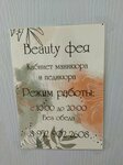 Beauty фея (Kubovaya ulitsa No:88, Novosibirsk), manikür-pedikür  Novosibirsk'ten