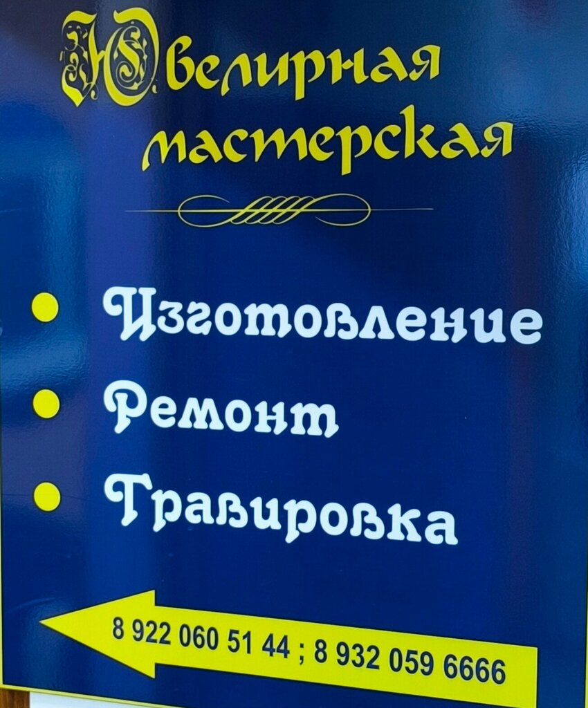 Kuyumcu atölyeleri Ювелирная мастерская, Novy Urengoy, foto