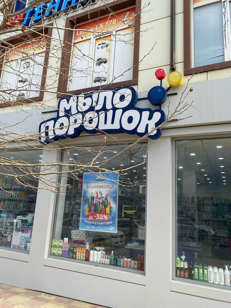 Kozmetik ve parfümeri mağazaları Myloporoshok, Makhachkala, foto