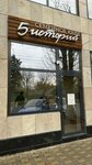 5 Историй (Proletarskaya Street No:360), kafe  Maykop'tan