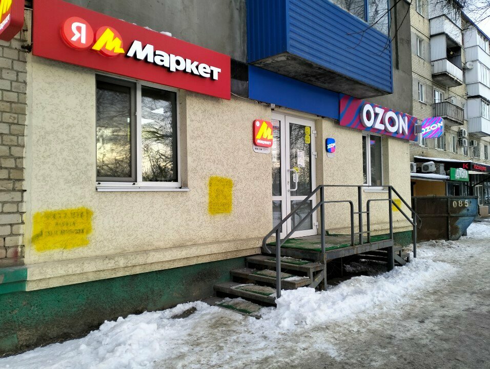 Teslimat noktası Yandex Market, Saratov, foto