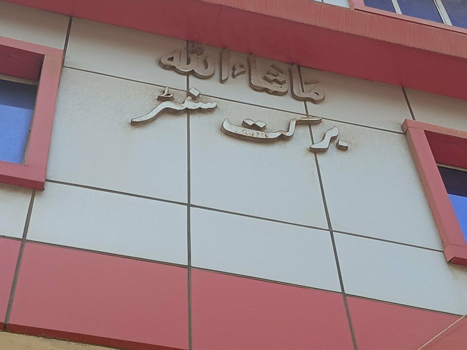 Alışveriş merkezleri Barkat Center, Rawalpindi, foto