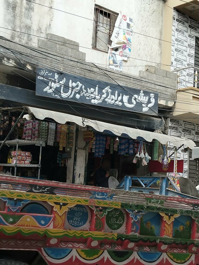 Büyük mağazalar Qurashi Brothers Karyana & General Store, Rawalpindi, foto