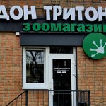 Дон Тритон (ulitsa Parkhomenko No:58к1), akvaryumlar  Taganrog'dan