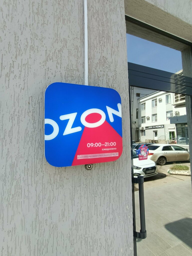 Teslimat noktası Ozon, Astrahan, foto