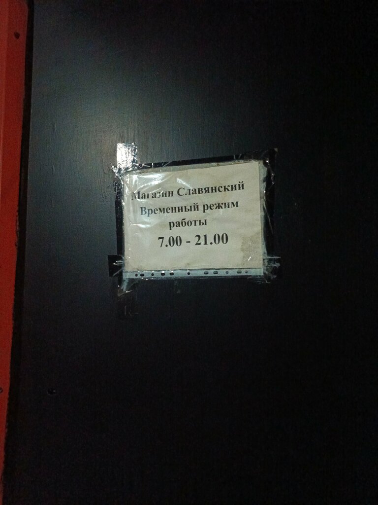 Market Славянский, İşim, foto