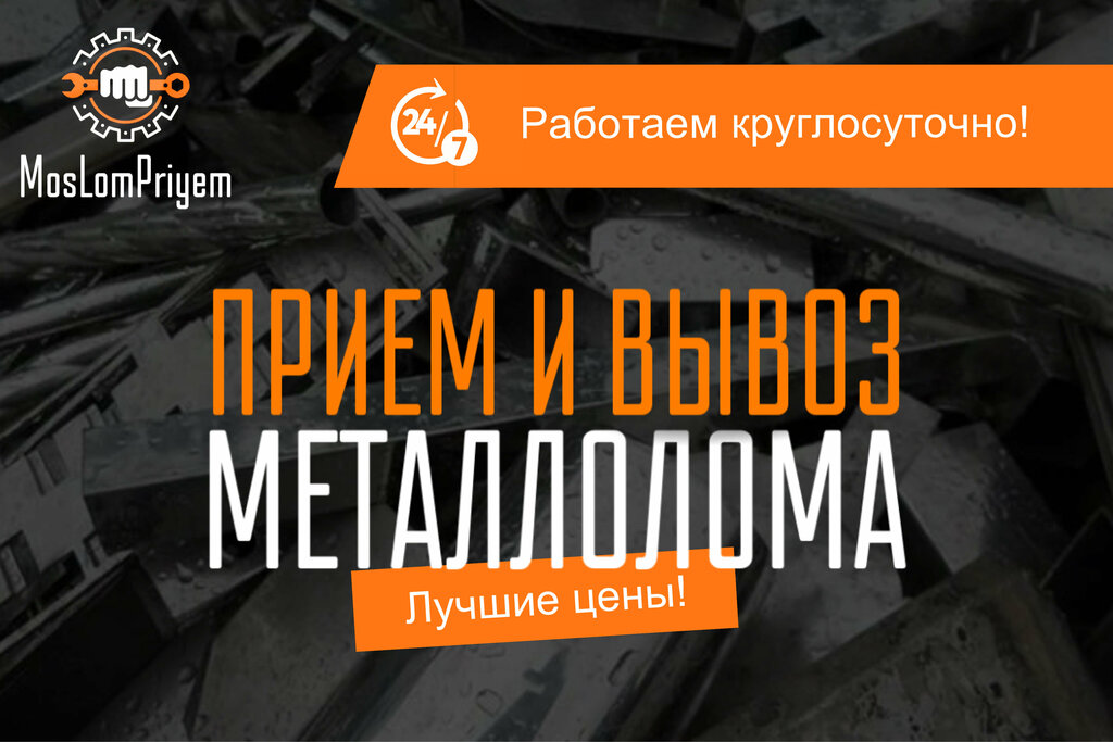 Hurda metal alımı Priem metallolama 24, Moskova, foto
