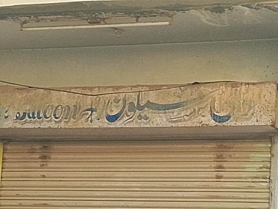 Kuaförler The saloon, Karaçi, foto