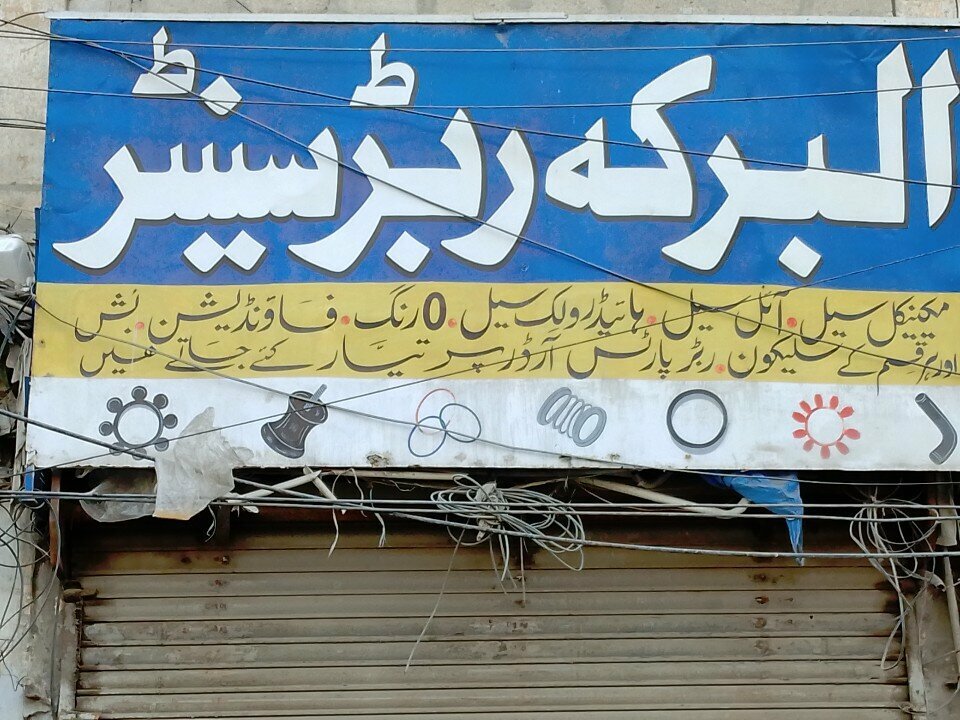 Otomobil yedek parçaları Al. barka rubber cement, Karaçi, foto