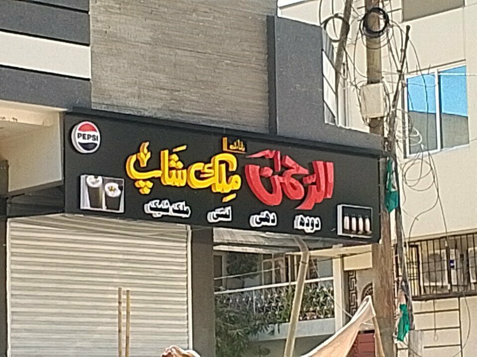 Süt ürünleri satış mağazaları Al Rahman, Karaçi, foto