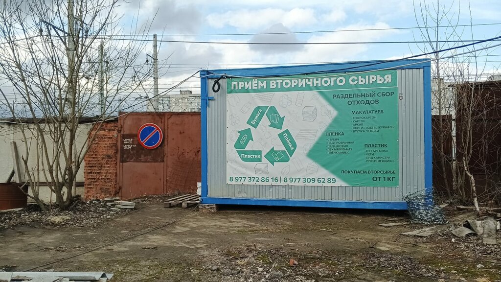 Atık kağıtların alınması Приём и скупка вторсырья, Pavlovski Posad, foto