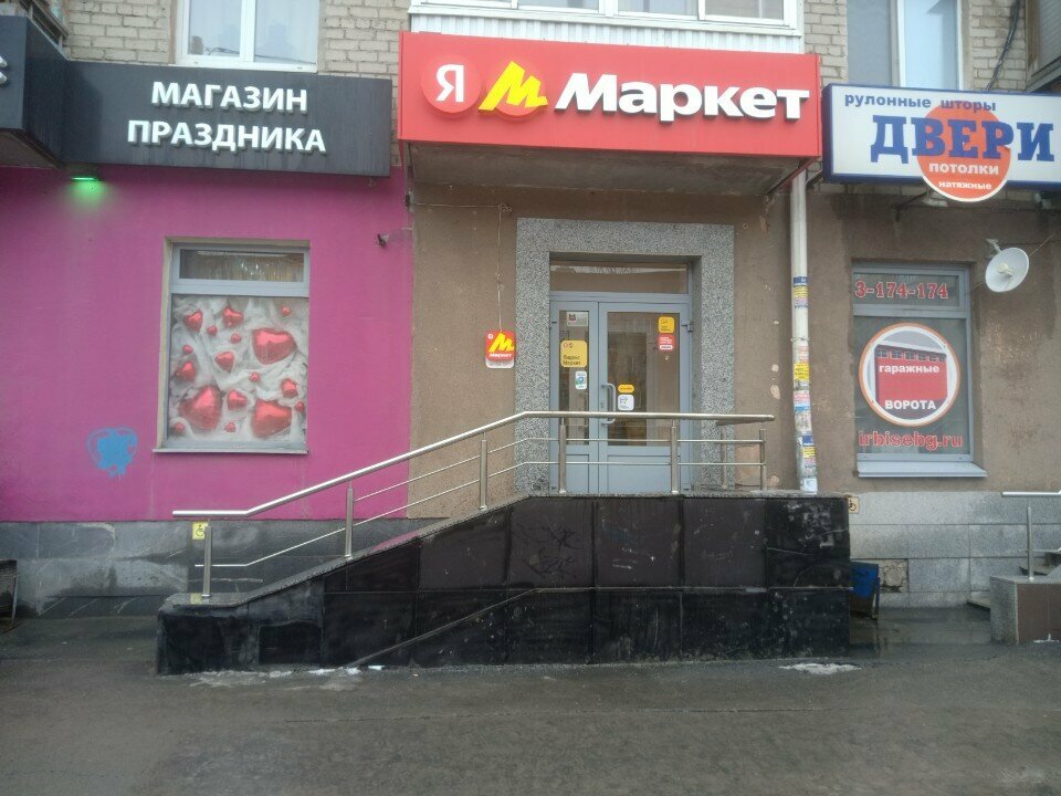Teslimat noktası Яндекс Маркет, Yekaterinburg, foto