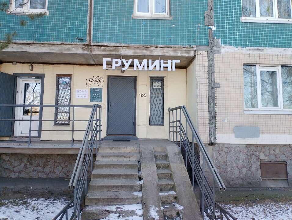 Evcil hayvan kuaförleri Groomlabspb, Saint‑Petersburg, foto