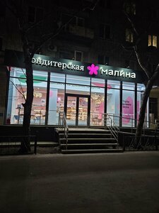 Malina (prospekt Entuziastov No:31), pasta, şekerleme ve tatlı  Saratov'dan