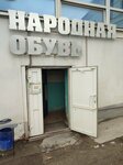 Народная обувь (Vosstaniya Street No:27), ayakkabı mağazaları  Perm'den