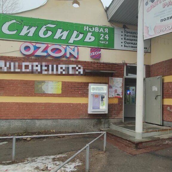 Teslimat noktası Ozon, Tomsk, foto