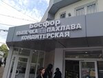 Босфор (Golubiye Dali Street No:58/11, Adler), pasta, şekerleme ve tatlı  Soçi'den