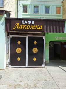 Lakomka (No:20, posyolok gorodskogo tipa Shamilkala, Russian Federation), kafe