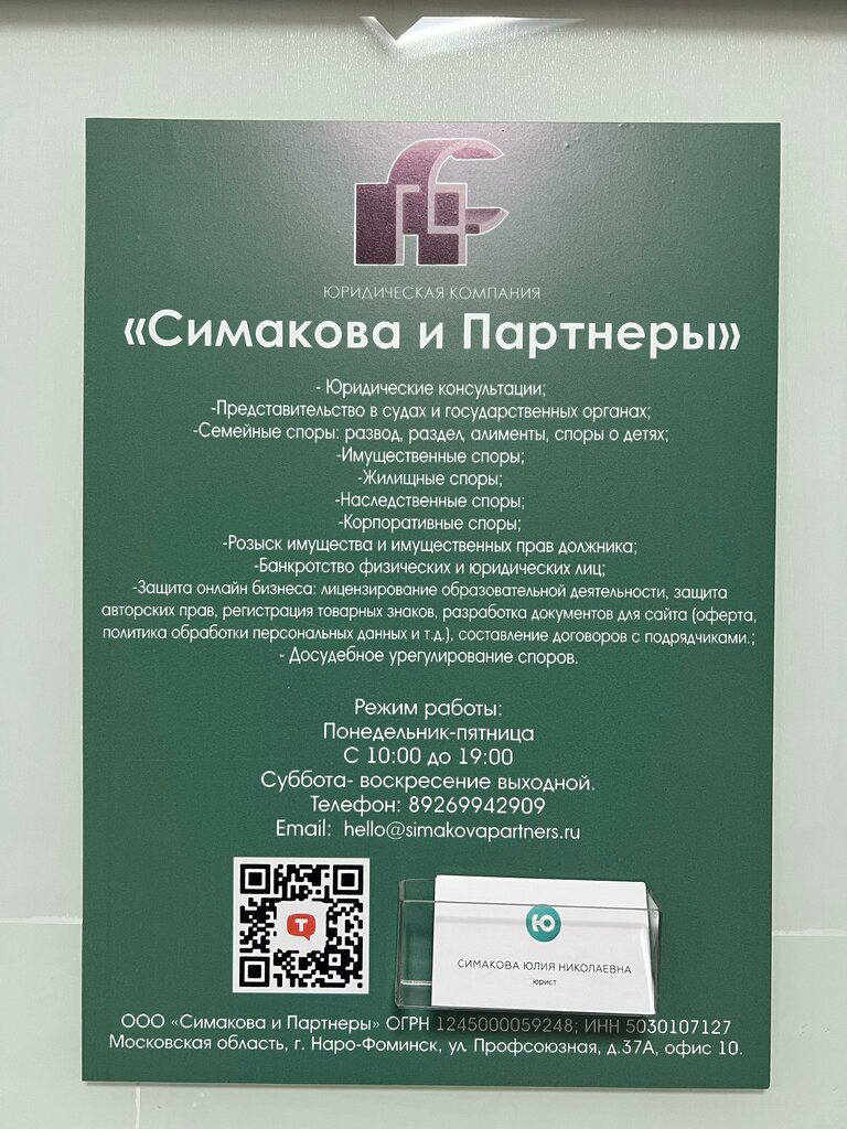 Hukuk büroları Симакова и Партнеры, Naro‑Fominsk, foto